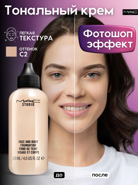 Тональный крем MAC тон C2 120ml - купить с доставкой по выгодным ценам ...