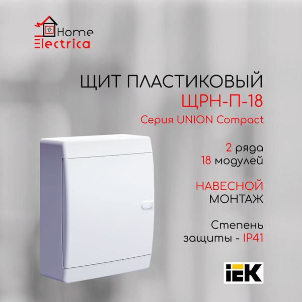 Щит навесной ЩРН-П-18 IP41 18 модулей белая дверца UNION Compact IEK - купить с доставкой по ...