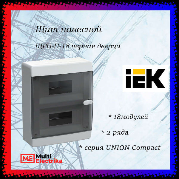 Щит пластиковый навесной ЩРН-П-18 IP41, 18 модулей, черная прозрачная дверь UNION Compact IEK ...