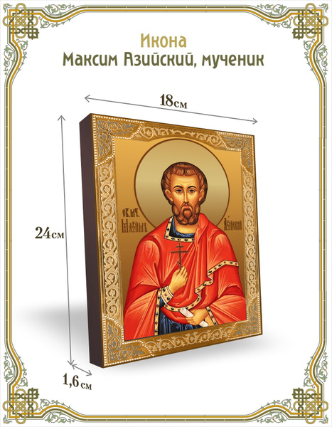 Икона Максим Азийский, мученик 18*24 см - купить по низким ценам в ...