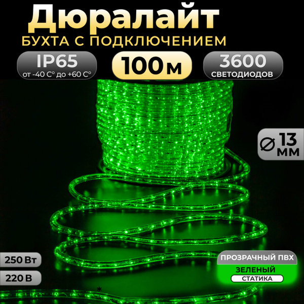 Дюралайт 13 мм, 100 м (бухта), Зеленый свет, Прозрачный, IP65, 220в ...