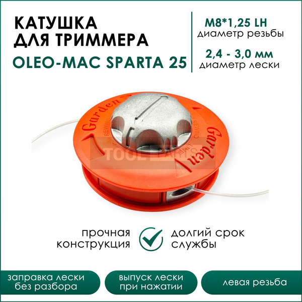 Катушка для триммера Efco Stark 25, Oleo-Mac Sparta 25 с алюминиевой ...