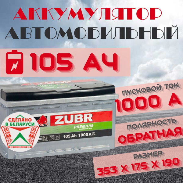 Аккумулятор автомобильный ZUBR Premium 105 Ач обратная полярность купить на OZON по низкой цене ...