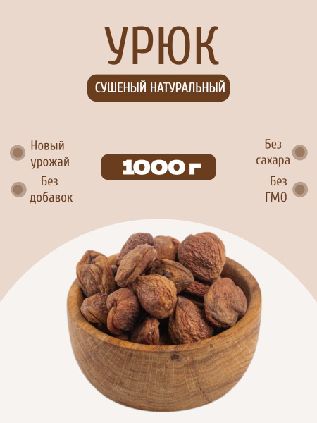 Урюк сушеный с косточкой темный натуральный без сахара 1 кг купить на ...