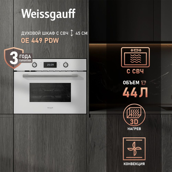 Weissgauff духовой шкаф с СВЧ OE 449 PDW имеет 8 удобных функций, 13 ...
