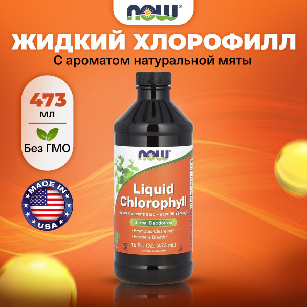 NOW Liquid Chlorophyll, Хлорофилл жидкий, 473мл с мятным вкусом ...