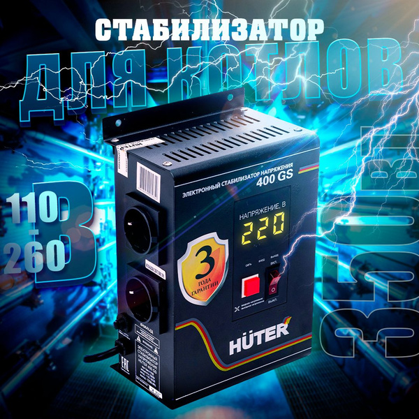 Стабилизатор для ГАЗОВЫХ КОТЛОВ напряжения Huter 400GS, стабилизатор релейный однофазный для ...