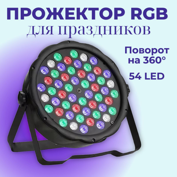 Светодиодный прожектор RGB 54 LED / Дискотечный светильник настольный для праздника купить на ...