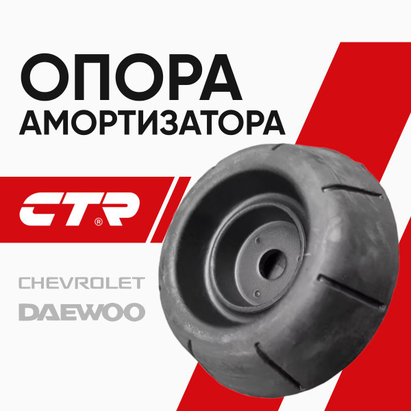 CTR Опора амортизатора перед. Chevrolet Lacetti ОРИГИНАЛ / Шевроле ...