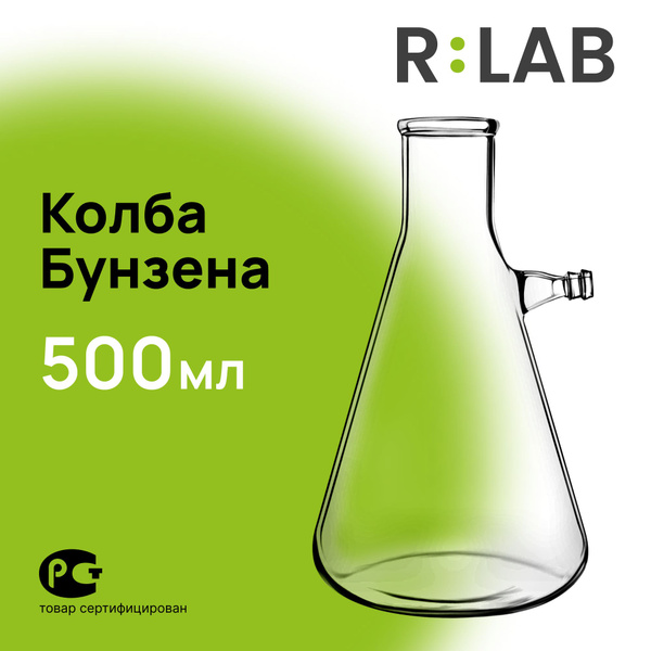 Колба Бунзена стеклянная лабораторная, 500 мл , с отводом. - купить с ...