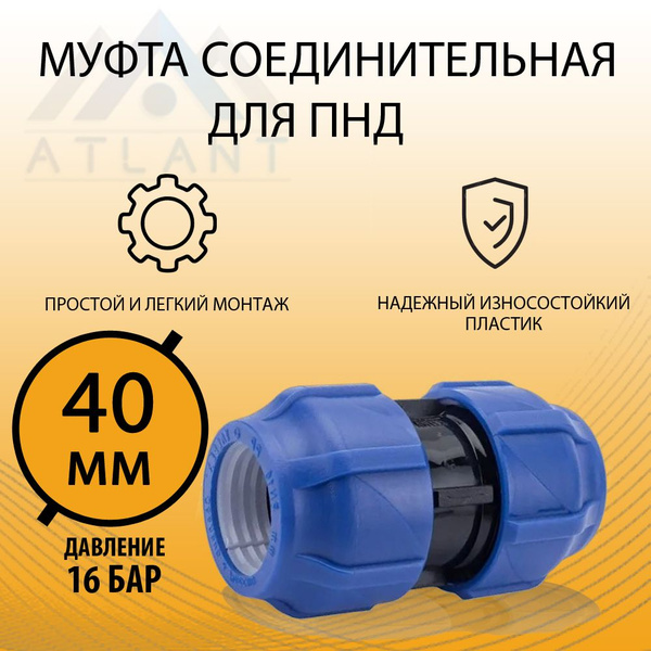 Муфта компрессионная ПНД разборная компрессионная D40 мм Атлант, мка40 ...