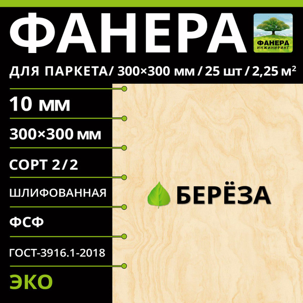 Фанера 10 мм 300х300, 25 шт. ФСФ, Шлифованная, Влагостойкая, Березовая ...