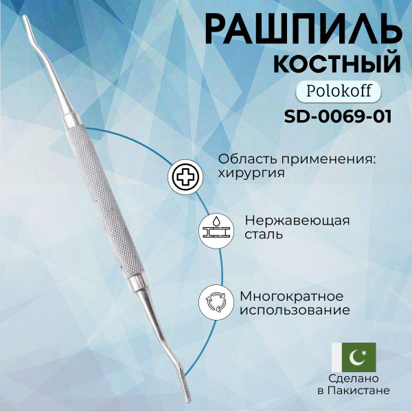 Рашпиль костный Polokoff, 180 мм, Surgicon купить на OZON по низкой ...