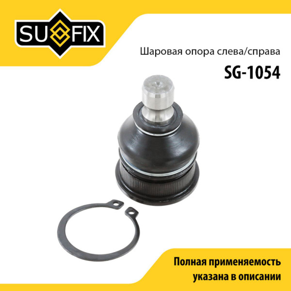 Опора шаровая перед прав лев SUFIX SG-1054 - купить по доступным ценам ...
