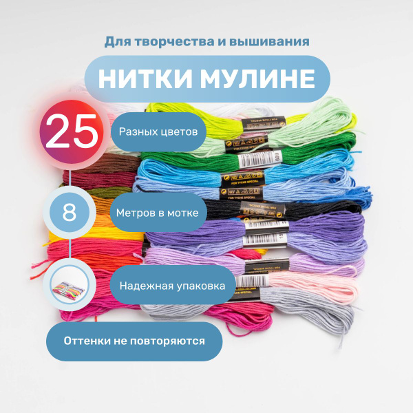 Мулине, набор ниток для вышивания, 25 цветов, нитки для шитья - купить ...