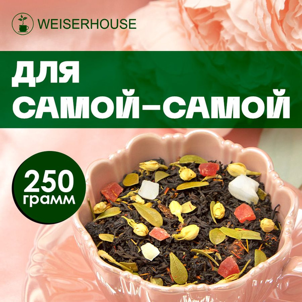 Чай "Для самой-самой" WEISERHOUSE черный чай Ассам ягодно-цветочный 250 ...