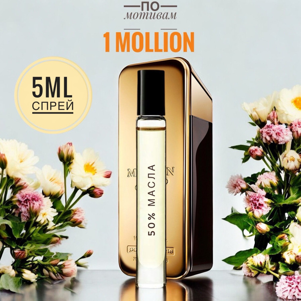 1 MILLION мужские 5ml на разлив, отливант, парфюм Духи 5 мл (1659624781)