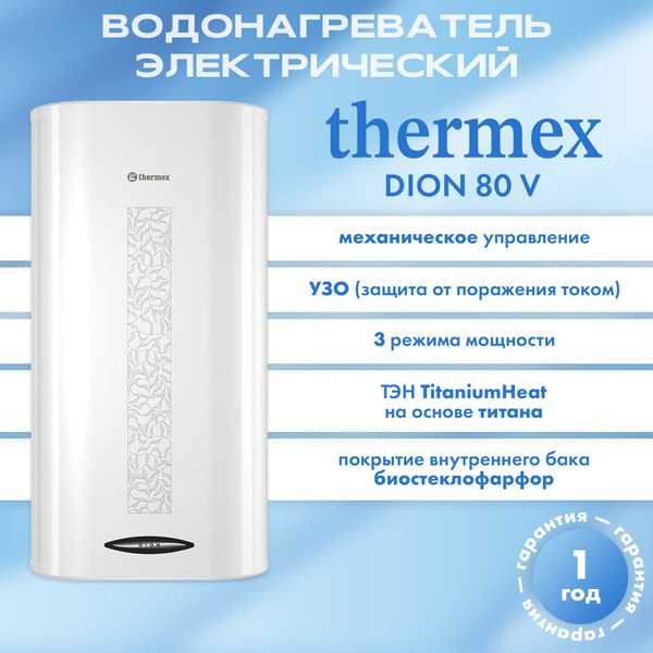 Водонагреватель накопительный Thermex Dion купить по доступной цене с ...
