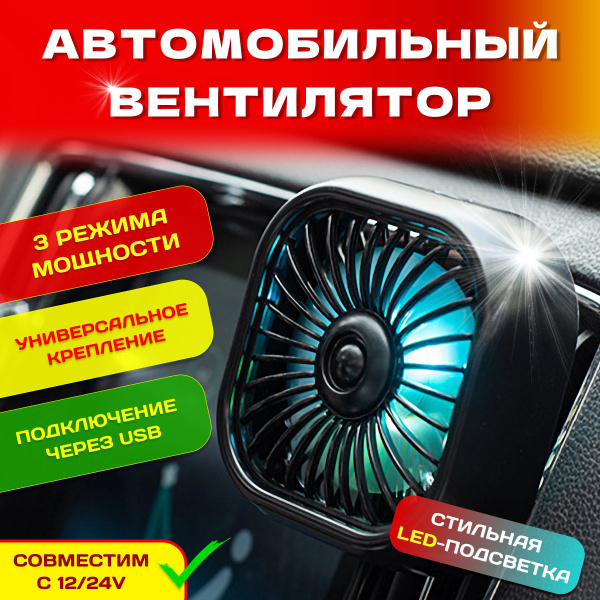 Вопросы и ответы о Вентилятор автомобильный 12в / 24в USB с подсветкой ...