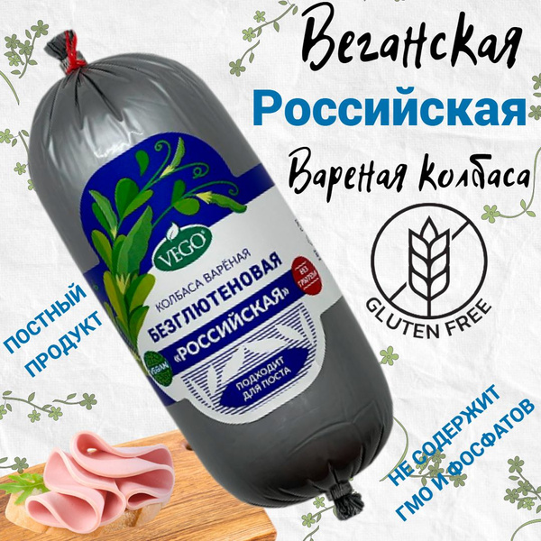 Колбаса веганская постная без глютена вареная Российская 500 гр VEGO ...