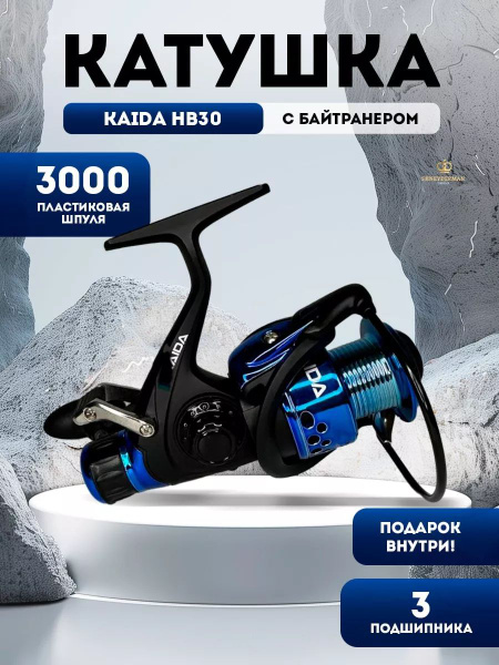Катушка KAIDA DF, С байтраннером, 3000, Передний + Задний фрикцион купить c доставкой на OZON по ...