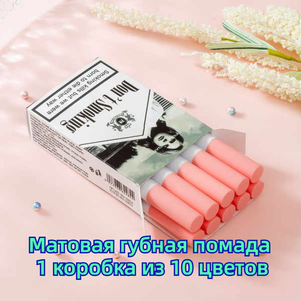 Матовая губная помада, дизайн тюбика для сигарет, 1 коробка из 10 ...