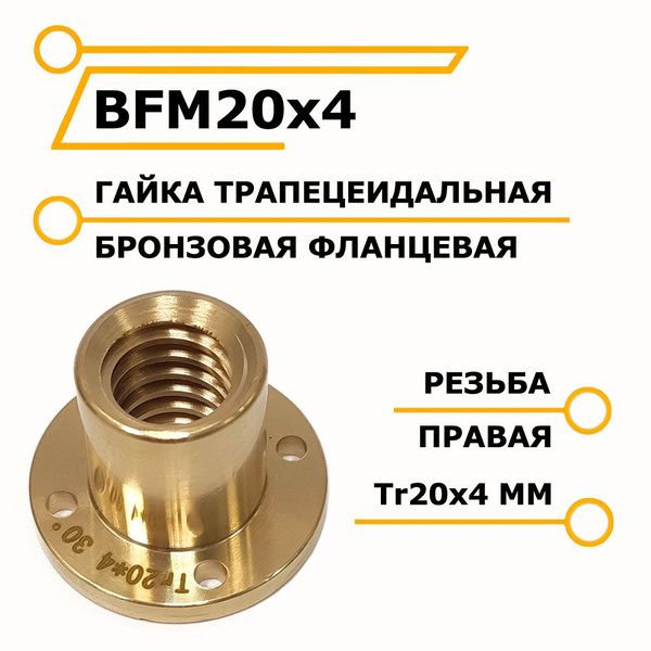 Трапецеидальная гайка бронзовая BFM20x4 купить на OZON по низкой цене ...