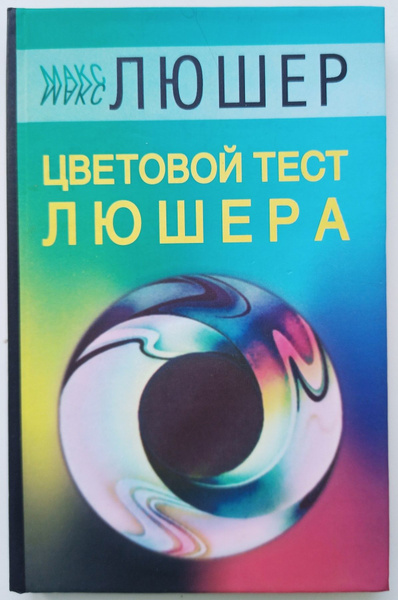 Цветовой тест Люшера | Люшер Макс - купить с доставкой по выгодным ...