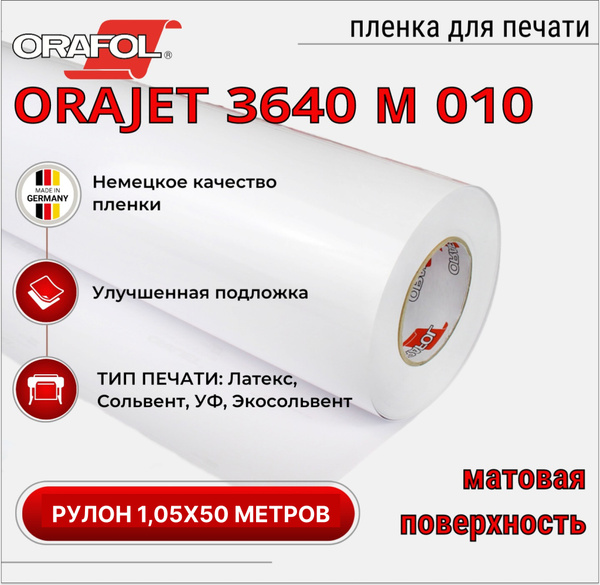 Пленка для печати Orajet 3640 М 010 1,05х50м белая, матовая (постоянный клей) купить на OZON по ...