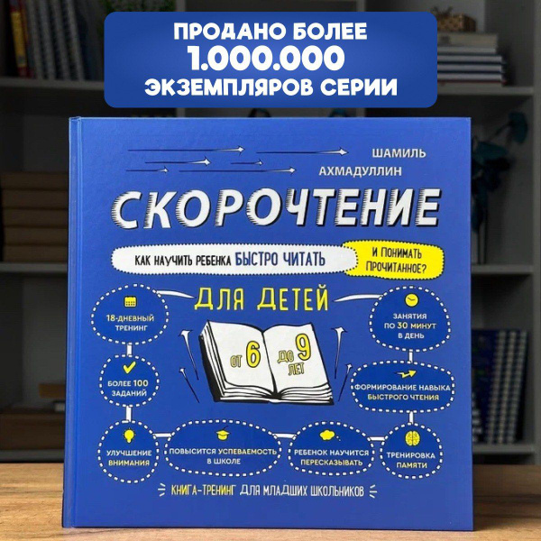 Скорочтение для детей от 6 до 9 лет | Ахмадуллин Шамиль Тагирович ...