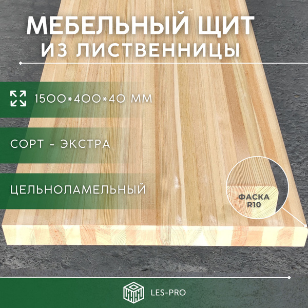 Мебельный щит лиственница толщиной 40 мм размер 400х1500 мм ...