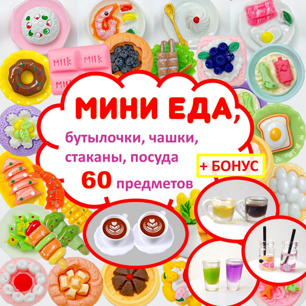 Мини еда для кукол Барби / миниатюрная еда - купить с доставкой по ...