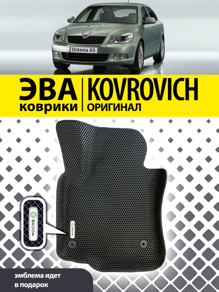 Коврики в салон автомобиля Kovrovich Коврики ЕВА EVA с бортами Шкода ...