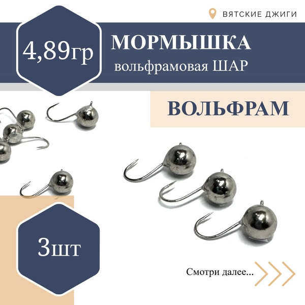 Мормышки вольфрамовые Шар, 4,89 гр, 3 шт купить c доставкой на OZON по ...