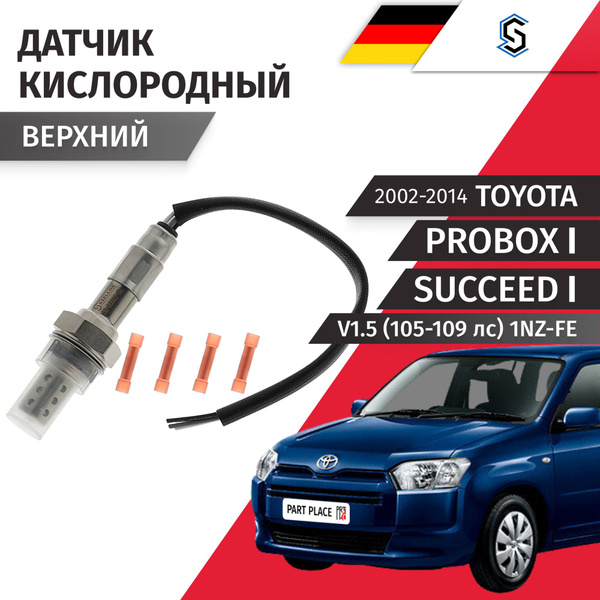Датчик кислородный верхний до катализатора Toyota Probox Succeed (1) NCP55 V1.5 1NZ-FE 105-109лс ...
