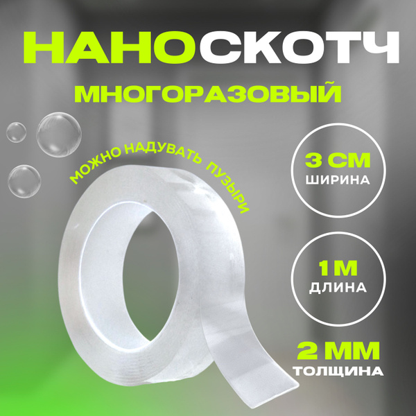Двухсторонний скотч прозрачный, нано скотч двусторонний 1м толщина 2мм ...