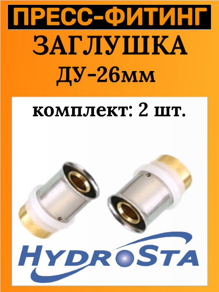 Заглушка ду 26 (1) ПРЕСС Металлопласт HYDROSTA арт. 2-57, 2-57 - купить по выгодной цене в ...