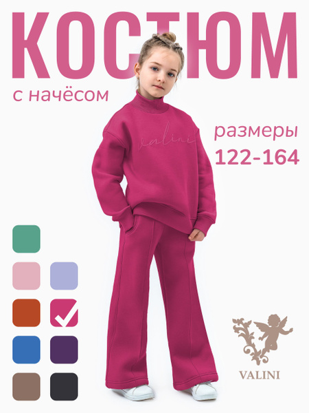 Костюм спортивный Девочки Valini Повседневный брючный фуксия, размер 146 Футер трехнитка, Футер ...