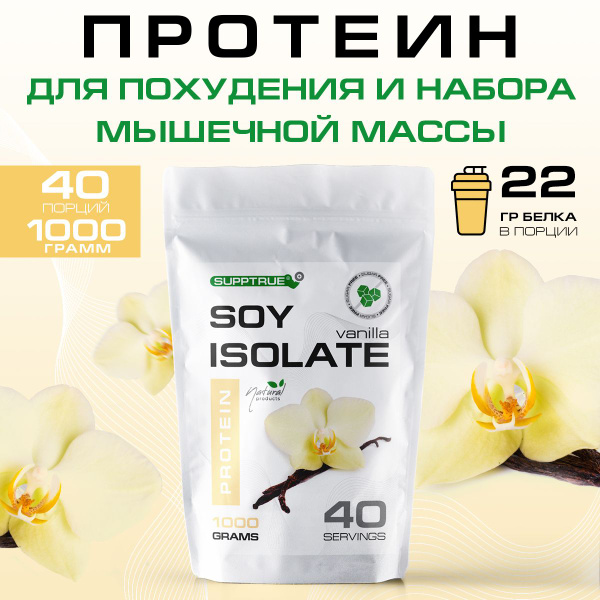 Соевый протеин изолят Supptrue / растительный белок 1000г - купить с ...