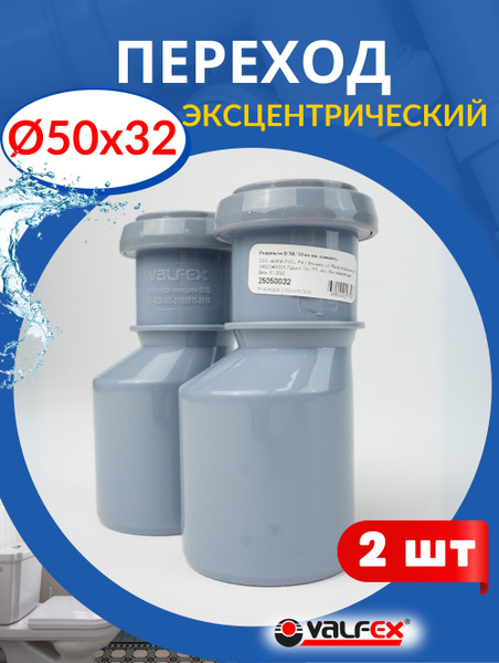 Переход канализационный 50х32 градуса, эксцентрический (Valfex) 2 шт купить на OZON по низкой ...
