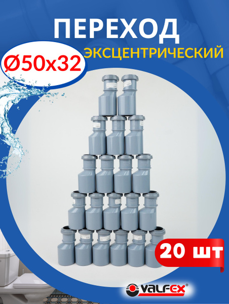 Переход канализационный эксцентрический 50 32 (Valfex), 20 шт - купить с доставкой по выгодным ...