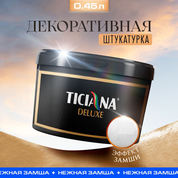 Декоративная штукатурка TICIANA DELUXE, 0.45 кг - купить по доступной ...