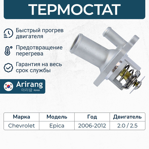 Термостат Chevrolet Epica, Шевроле Эпика / OEM 96393800 купить на OZON ...