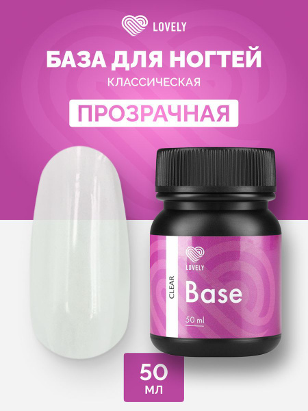 Классическая база для ногтей Lovely прозрачная 50 мл Лавли купить на ...