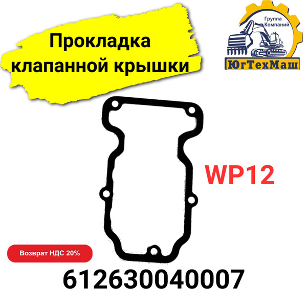 Прокладка клапанной крышки WP12 арт. 612630040007 купить на OZON по ...