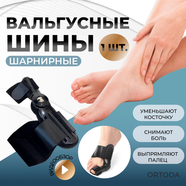 ORTODA Вальгусная шина корректор от косточки на большом пальце ...