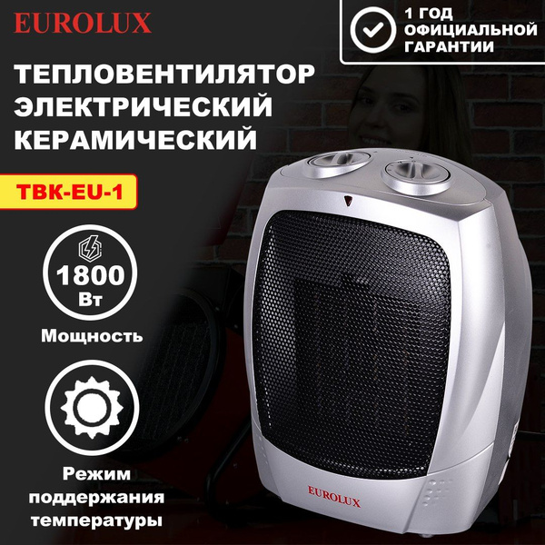 Тепловентилятор электрический для дома и офиса до 25м2 ТВК-EU-1 Eurolux купить на OZON по низкой ...