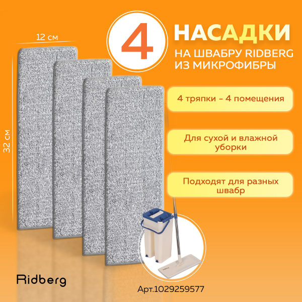 Ridberg Home Насадка на швабру "ridberg для уборки" купить на OZON по ...