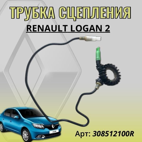 Трубка сцепления Renault Logan 2 купить на OZON по низкой цене (1666028614)