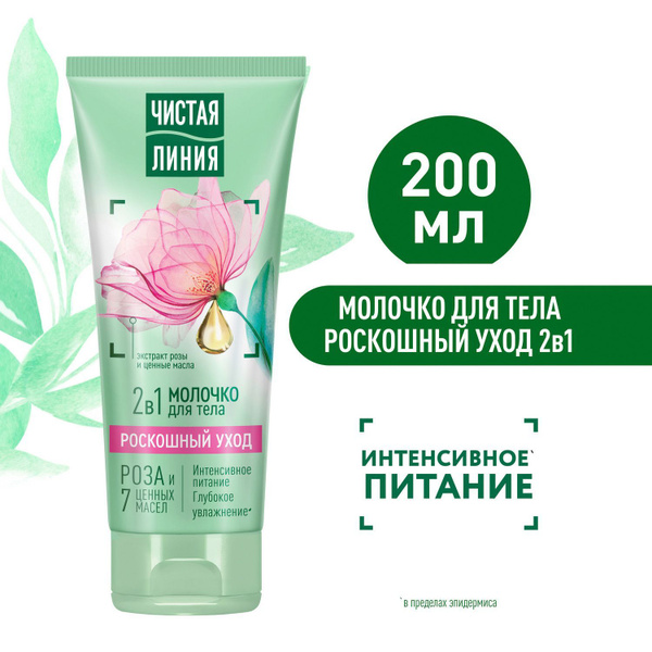 Молочко для тела увлажняющее Чистая Линия Интенсивное питание, 200 мл ...
